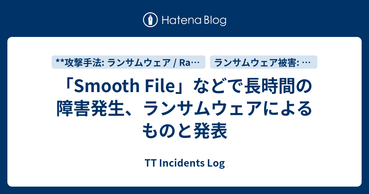 「Smooth File」などで長時間の障害発生、ランサムウェアによるものと発表 - TT Incidents Log