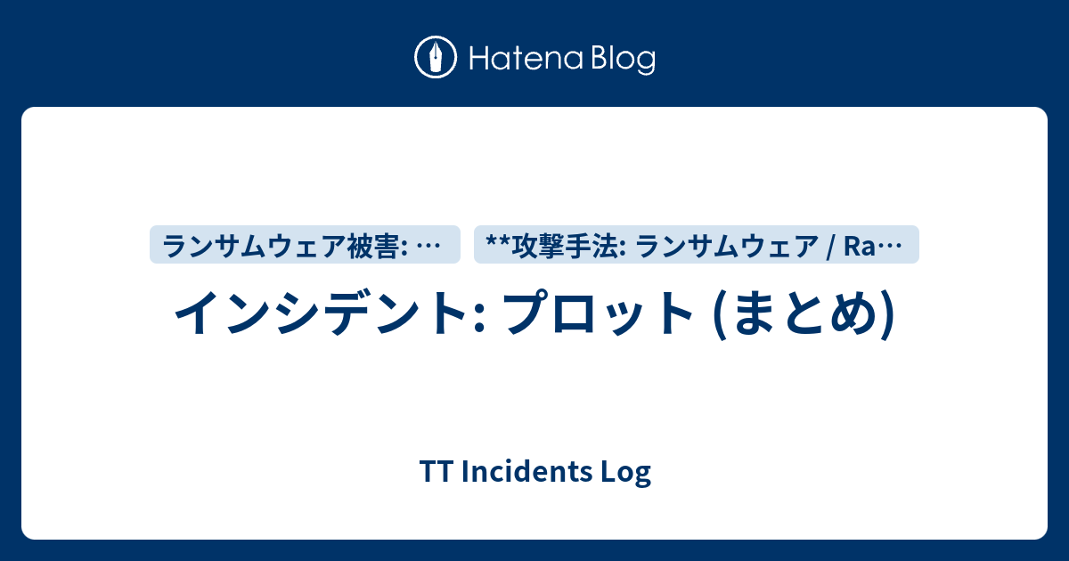 インシデント: プロット (まとめ) - TT Incidents Log
