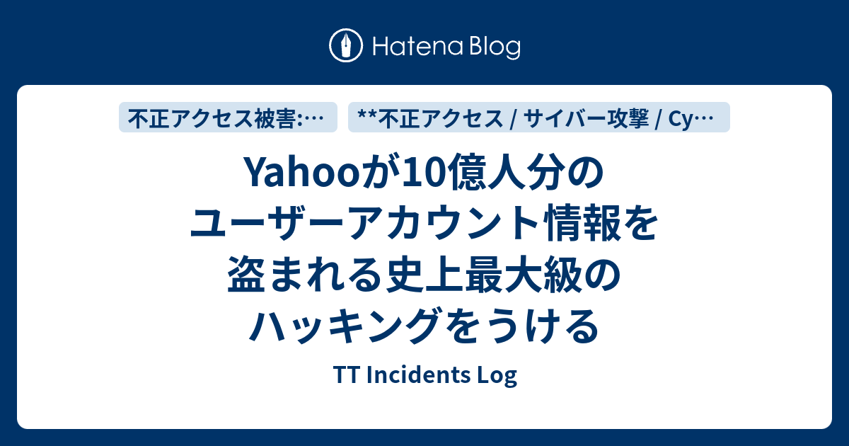 Yahooが10億人分のユーザーアカウント情報を盗まれる史上最大級のハッキングをうける - TT Incidents Log