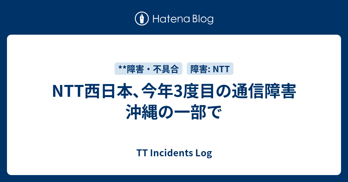 NTT西日本､今年3度目の通信障害 沖縄の一部で - TT Incidents Log