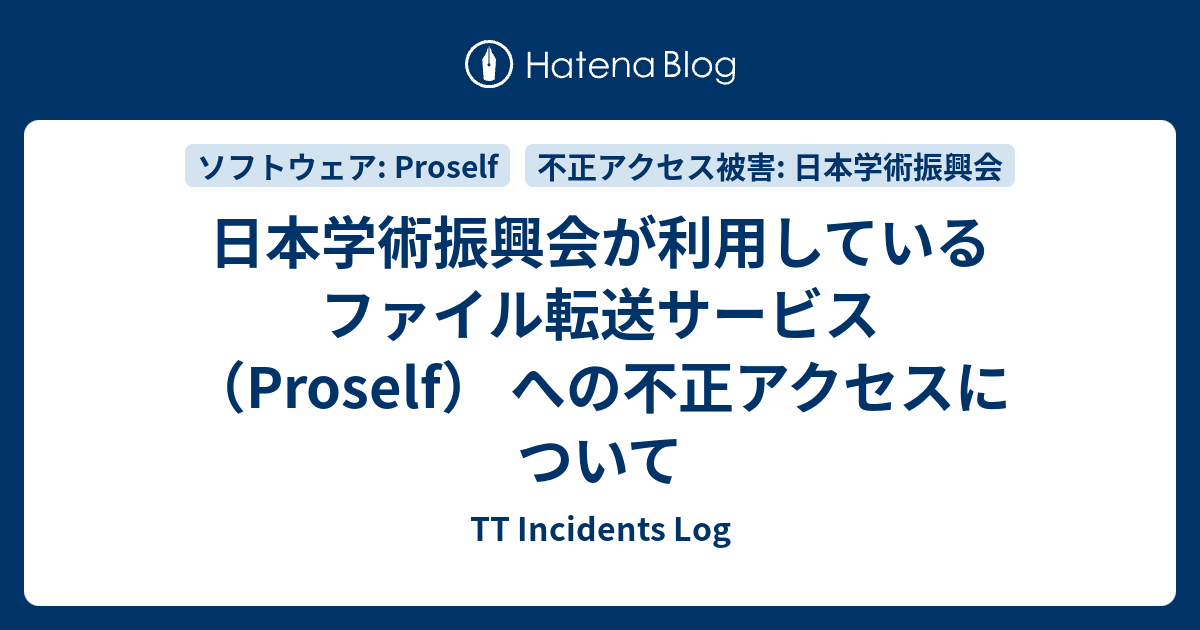 日本学術振興会が利用しているファイル転送サービス（Proself） への不正アクセスについて - TT Incidents Log