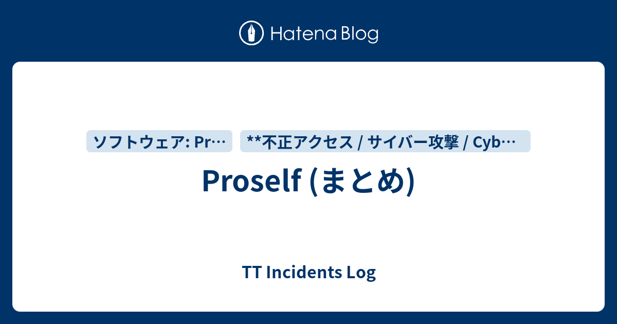 Proself (まとめ) - TT Incidents Log