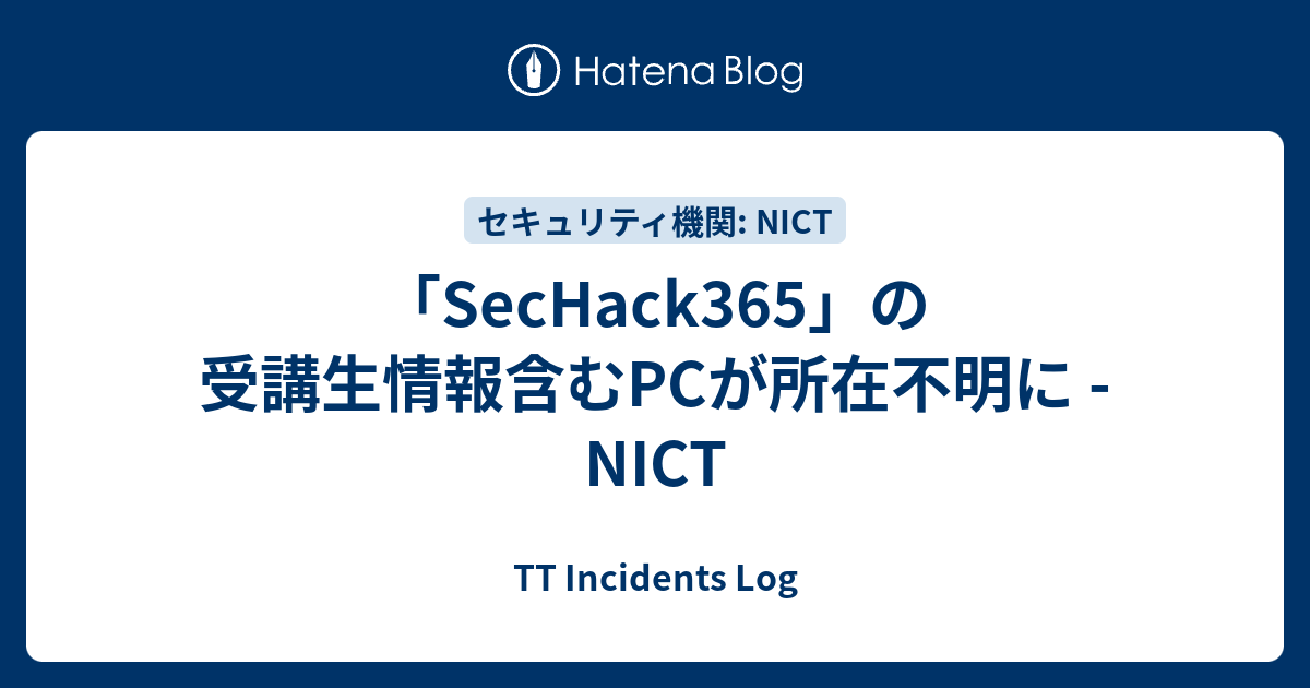 「SecHack365」の受講生情報含むPCが所在不明に - NICT - TT Incidents Log