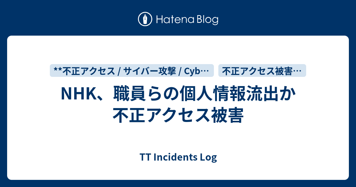 NHK、職員らの個人情報流出か 不正アクセス被害 - TT Incidents Log