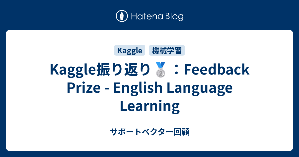 Kaggle振り返り🥈：Feedback Prize - English Language Learning - サポートベクター回顧
