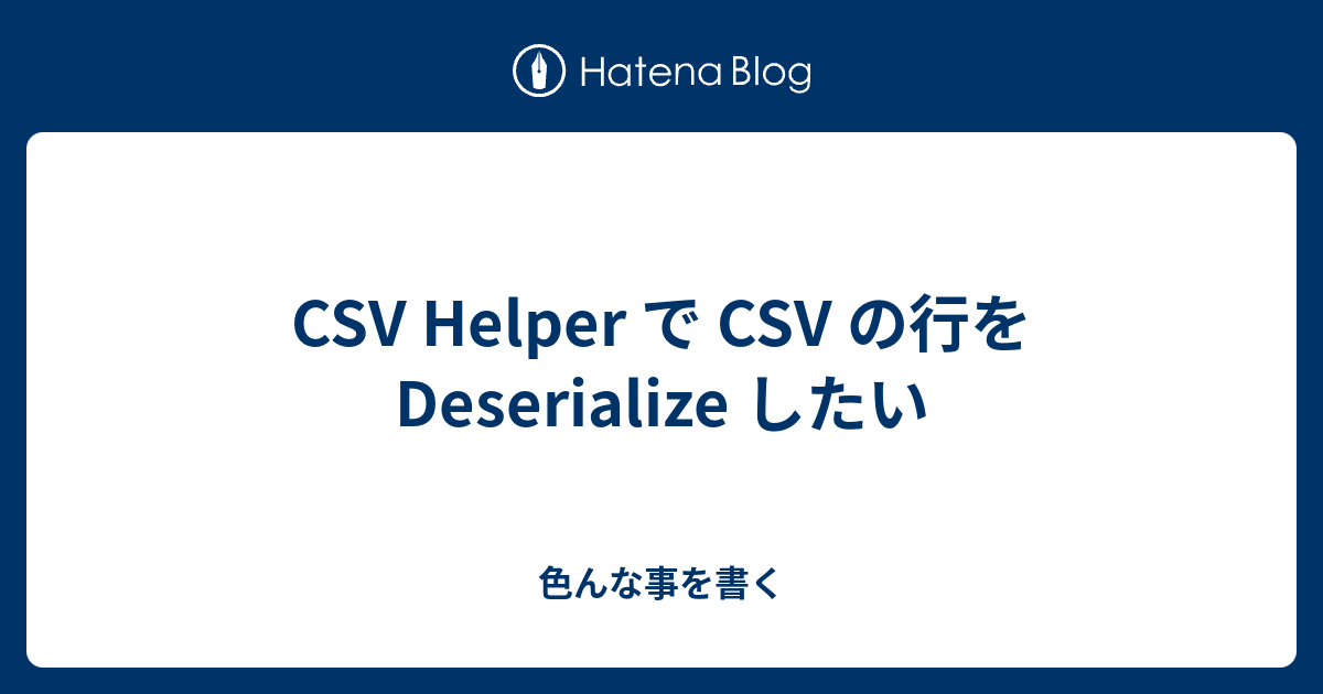 CSV Helper で CSV の行を Deserialize したい - 色んな事を書く