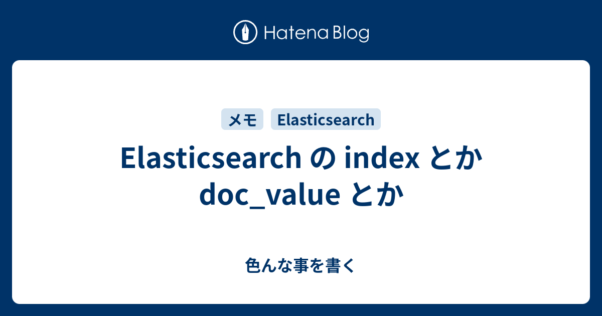 Elasticsearch の index とか doc_value とか - 色んな事を書く