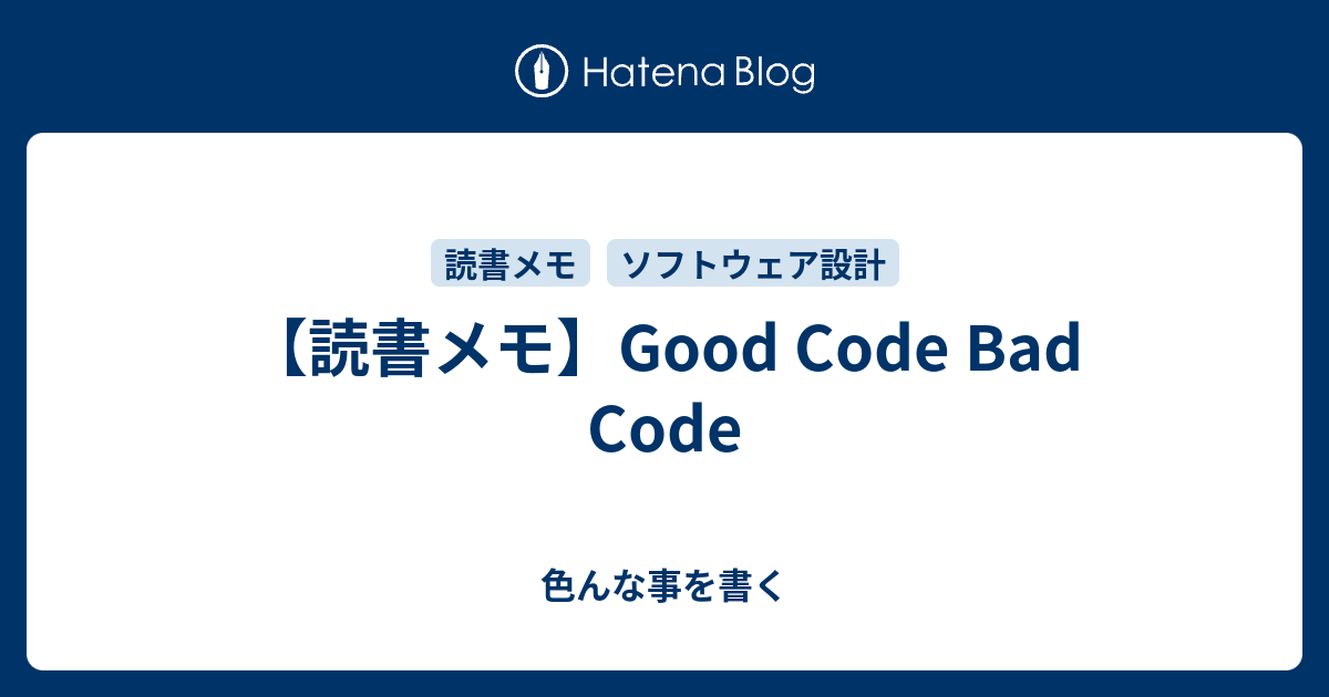 【読書メモ】Good Code Bad Code - 色んな事を書く