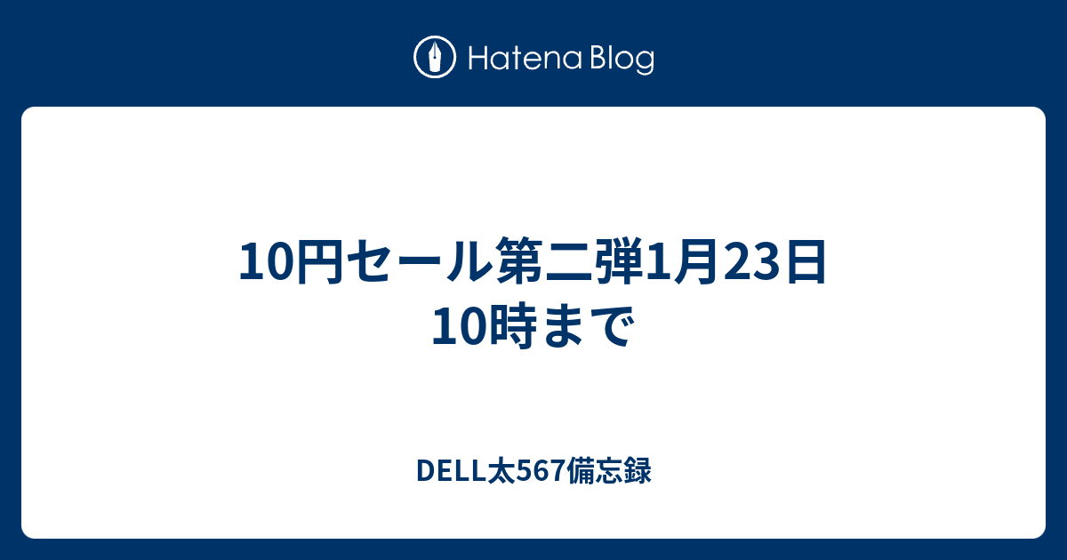 10円セール第二弾1月23日10時まで Dell太567の感想