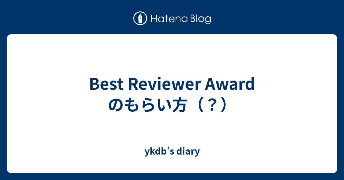 Best Reviewer Award のもらい方（？） - ykdb’s diary