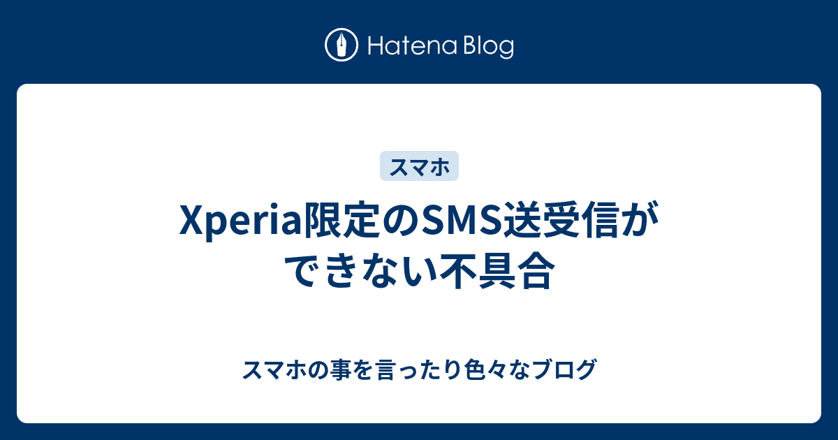 Xperia限定のSMS送受信ができない不具合 - スマホの事を言ったり色々なブログ