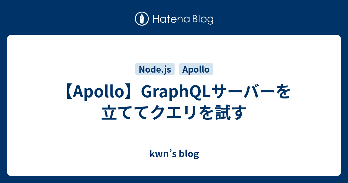 【Apollo】GraphQLサーバーを立ててクエリを試す - kwn’s blog