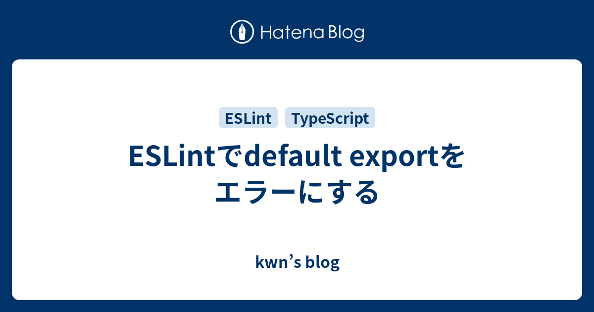 ESLintでdefault exportをエラーにする - kwn’s blog