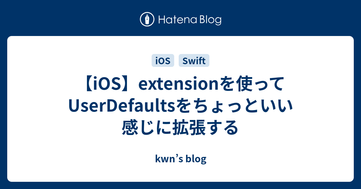 【iOS】extensionを使ってUserDefaultsをちょっといい感じに拡張する - kwn’s blog