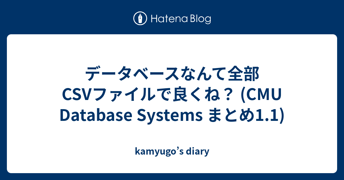 データベースなんて全部csvファイルで良くね？ Cmu Database Systems まとめ11 Kamyugos Diary 2861