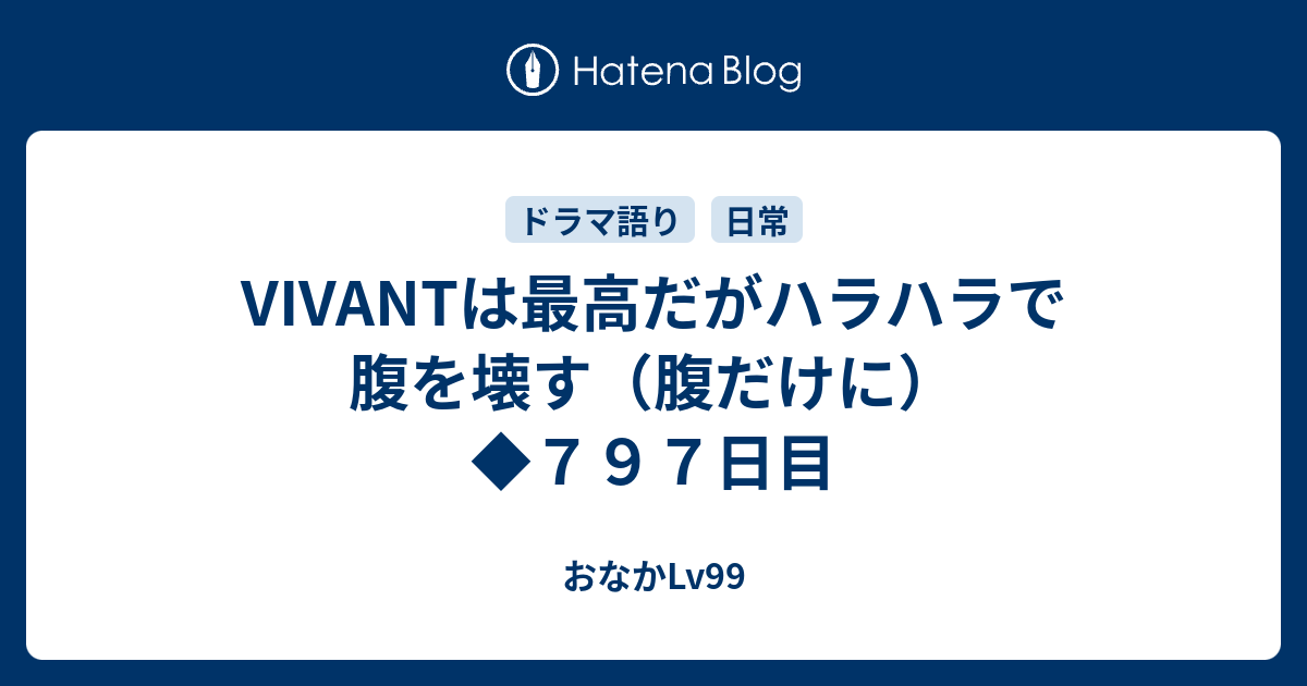 VIVANTは最高だがハラハラで腹を壊す（腹だけに） 797日目 - おなかLv99