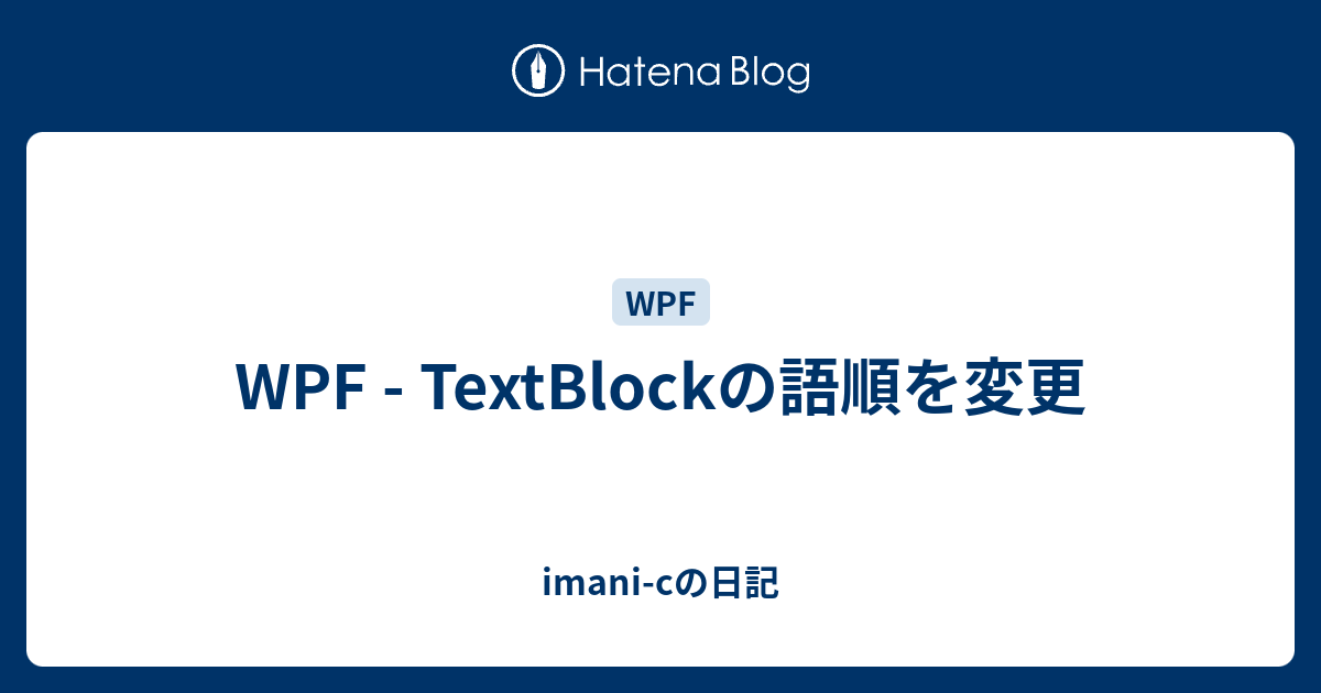 WPF - TextBlockの語順を変更 - imani-cの日記