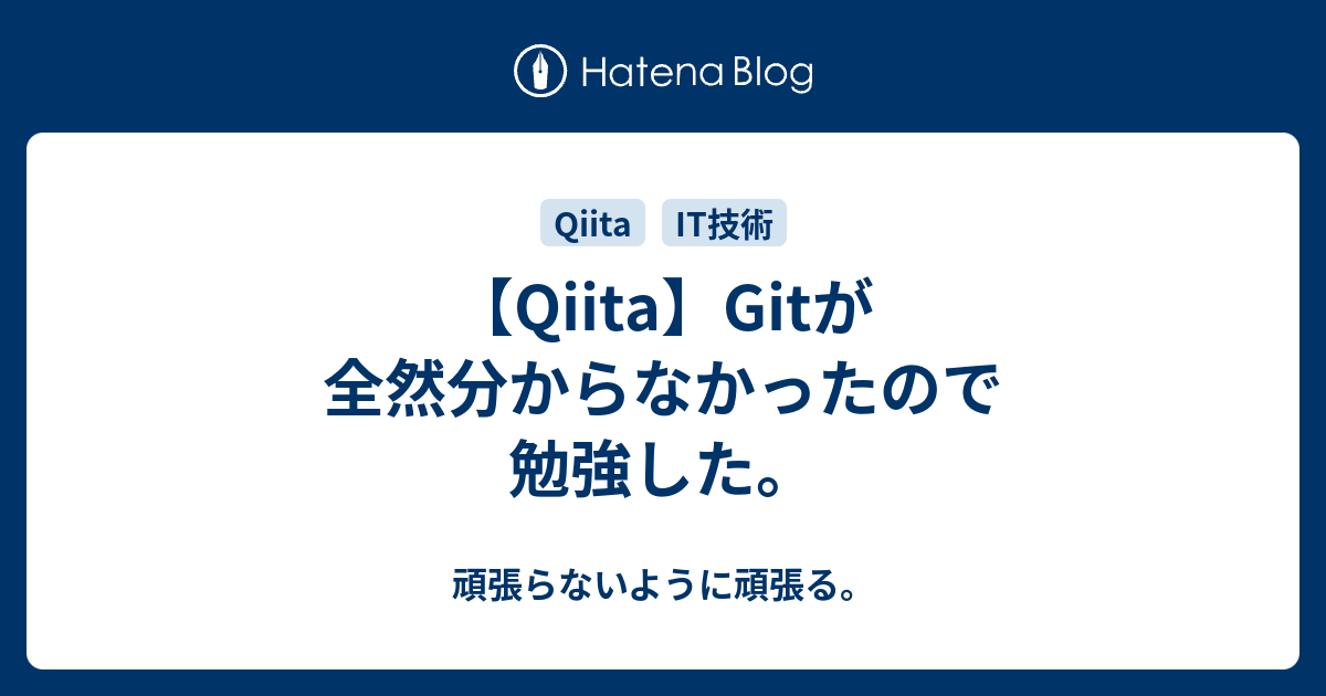 【Qiita】Gitが全然分からなかったので勉強した。 - 頑張らないように頑張る。