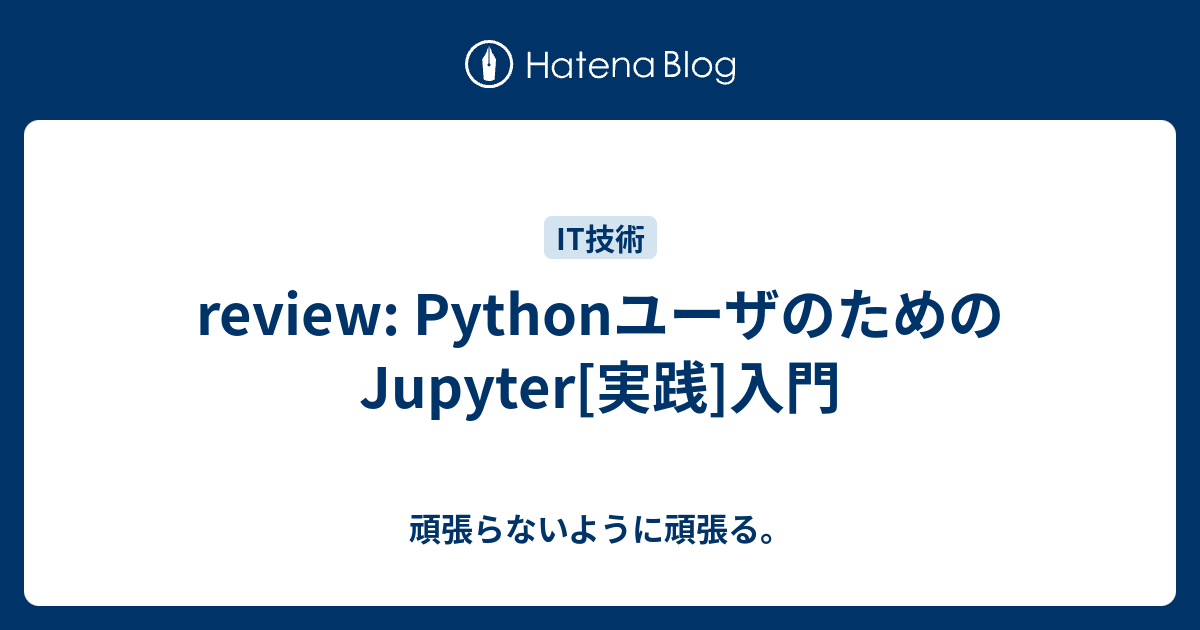 Review Pythonユーザのためのjupyter 実践 入門 頑張らないように頑張る。 