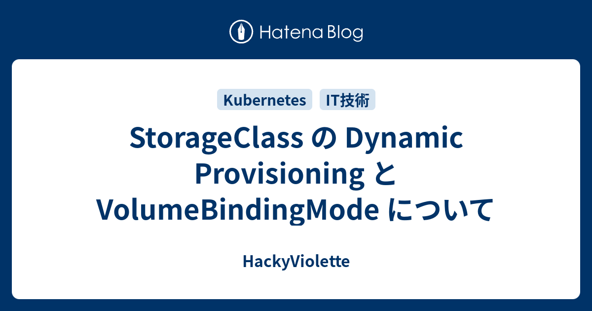 StorageClass の Dynamic Provisioning と VolumeBindingMode について ...