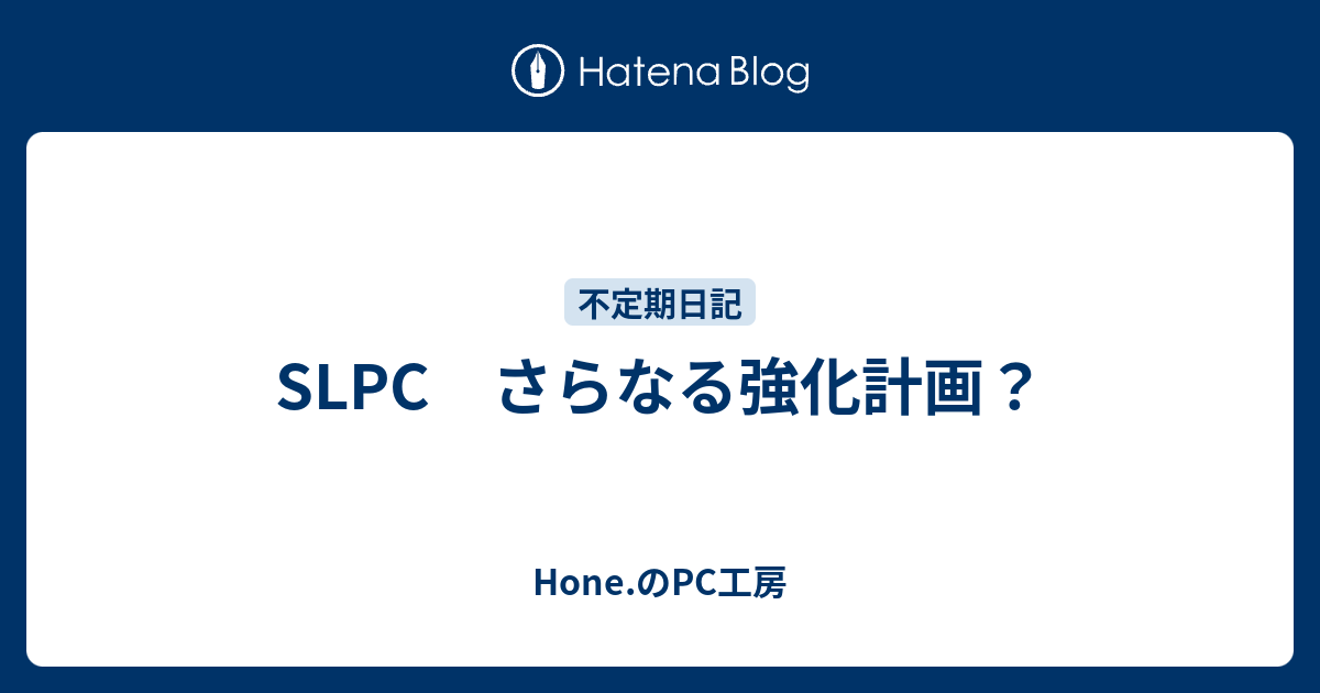 SLPC さらなる強化計画？ - Hone.のPC工房