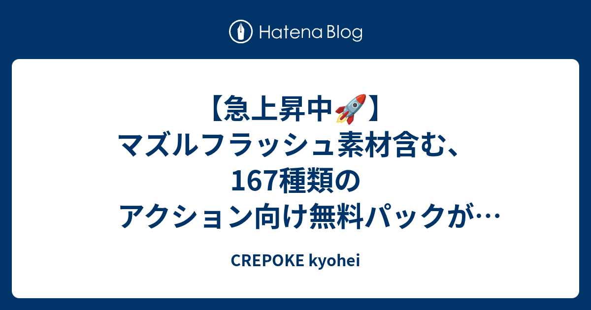 【急上昇中🚀】マズルフラッシュ素材含む、167種類のアクション向け無料パックが新登場！ - CREPOKE kyohei