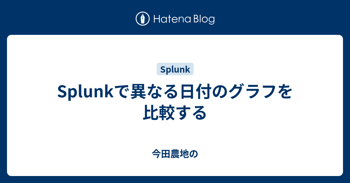Splunkで異なる日付のグラフを比較する - 今田農地の