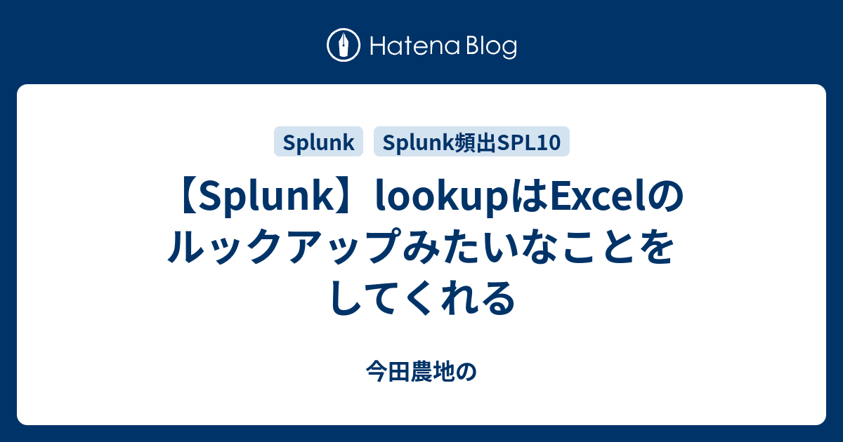 【Splunk】lookupはExcelのルックアップみたいなことをしてくれる - 今田農地の