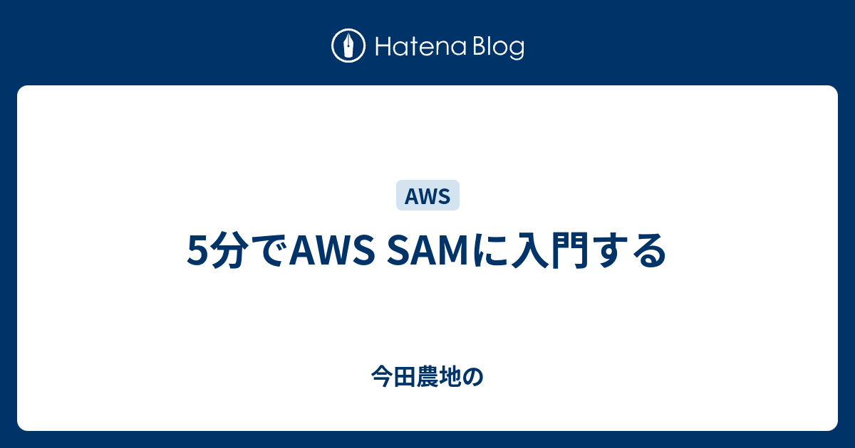 5分でaws Samに入門する 今田農地の