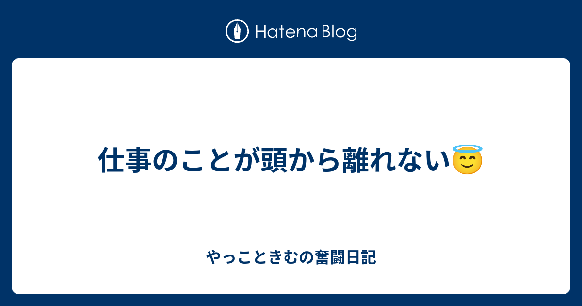 仕事のことが頭から離れない😇 やっこときむの奮闘日記