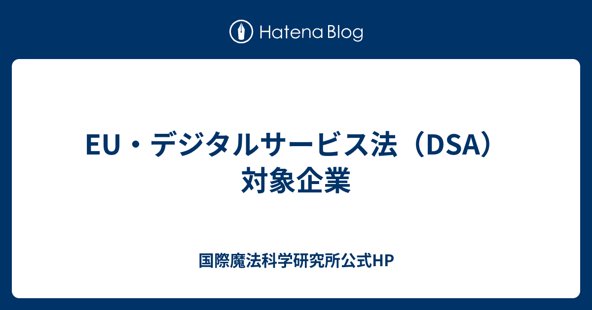 EU・デジタルサービス法（DSA）対象企業 - 国際魔法科学研究所公式HP