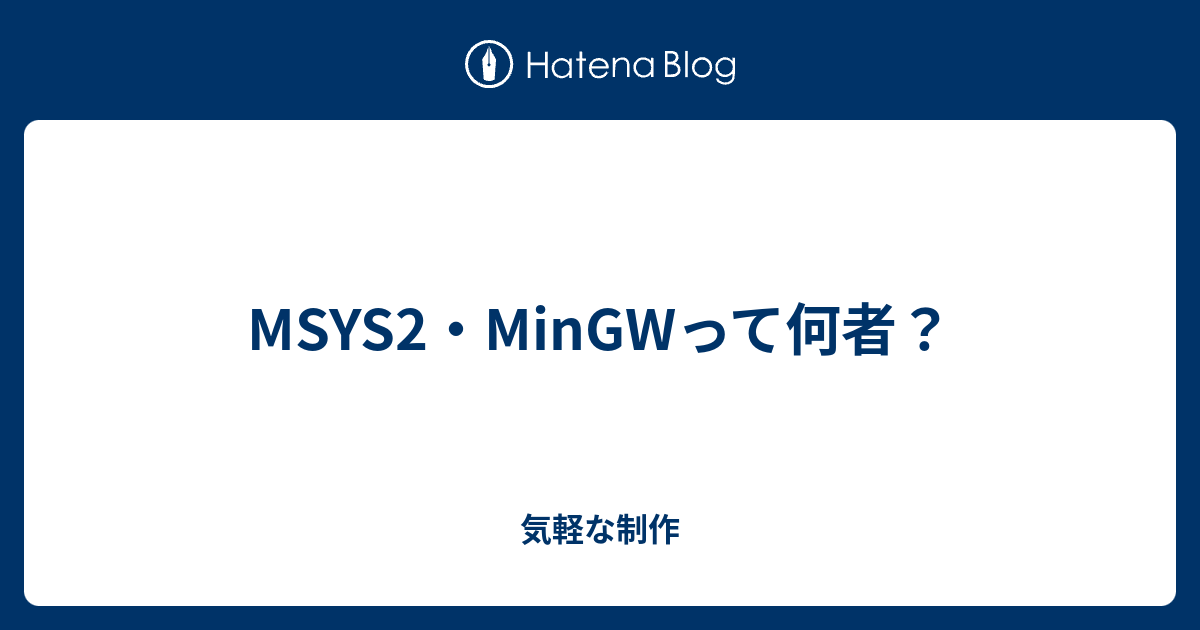 MSYS2・MinGWって何者？ - 気軽な制作