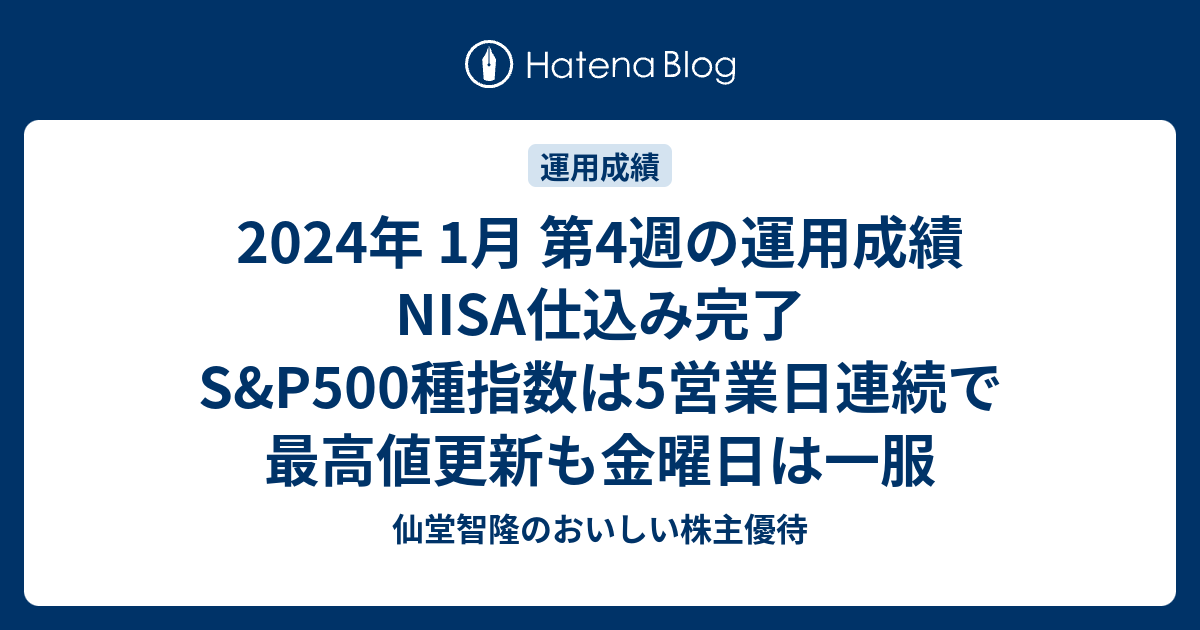 2024年 1月 第4週の運用成績 NISA仕込み完了 S&P500種指数は5営業日連続で最高値更新も金曜日は一服 - 仙堂智隆のおいしい株主優待