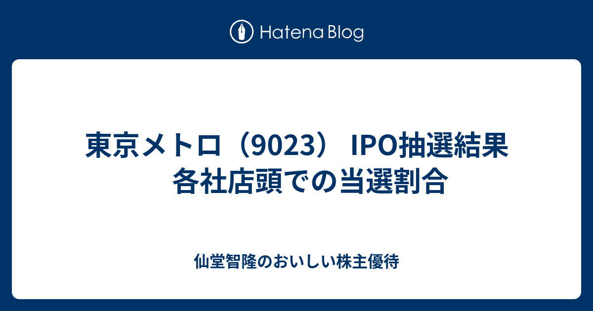 東京メトロ（9023） IPO抽選結果 各社店頭での当選割合 - 仙堂智隆のおいしい株主優待