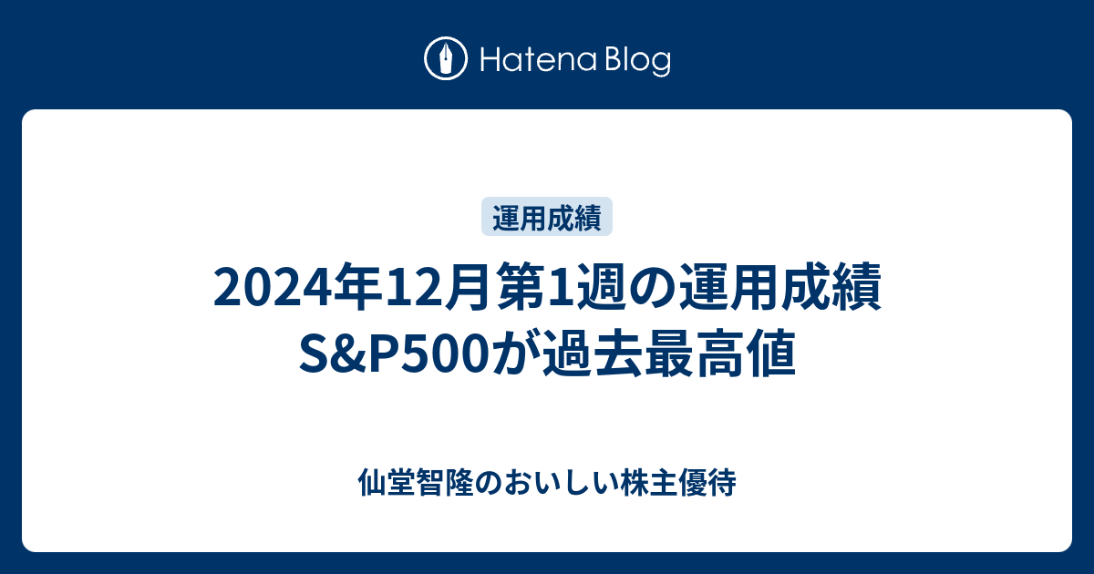 2024年12月第1週の運用成績 S&P500が過去最高値 - 仙堂智隆のおいしい株主優待