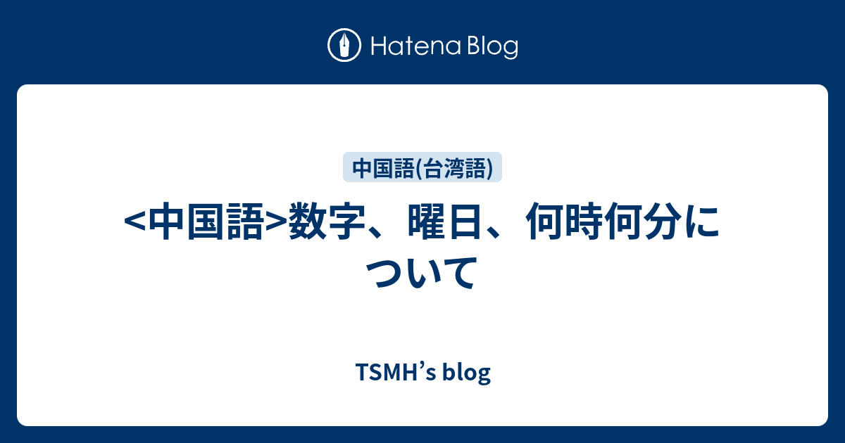 数字、曜日、何時何分について - TSMH’s blog