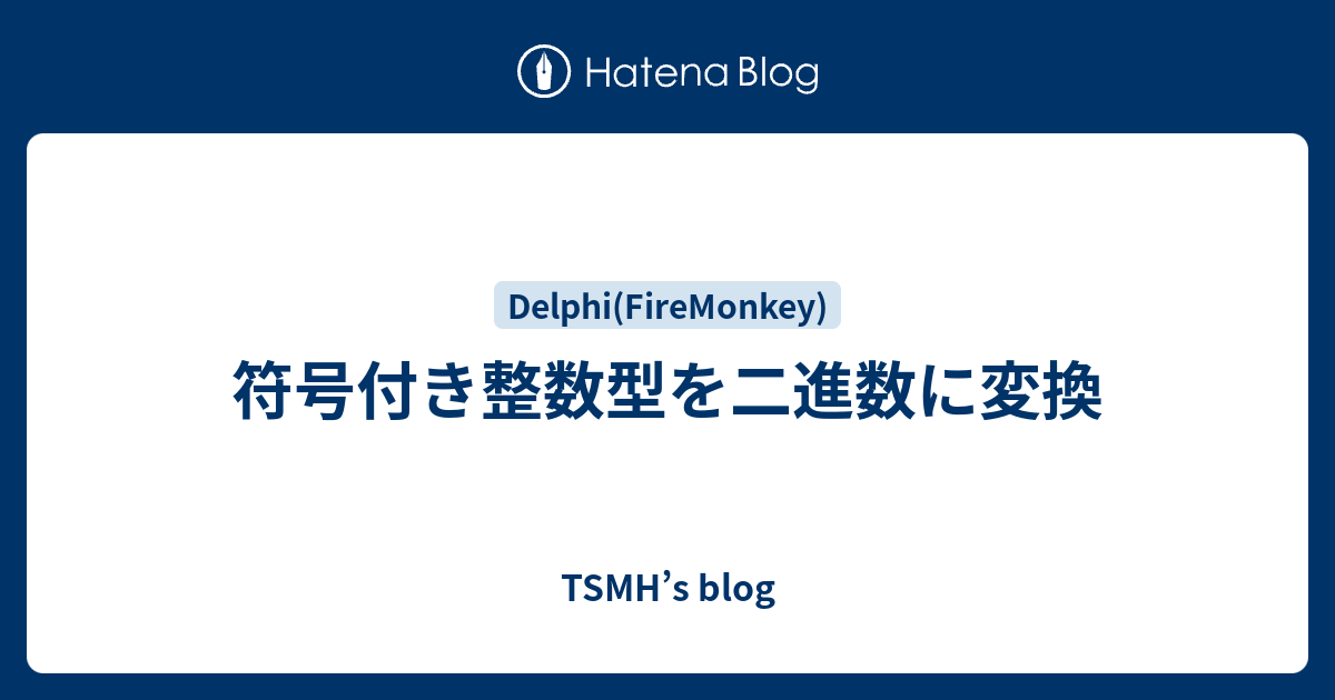 符号付き整数型を二進数に変換 - TSMH’s blog