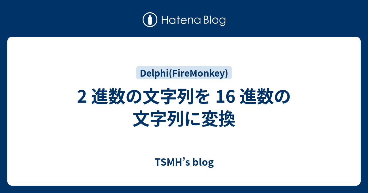 2 進数の文字列を 16 進数の文字列に変換 - TSMH’s blog