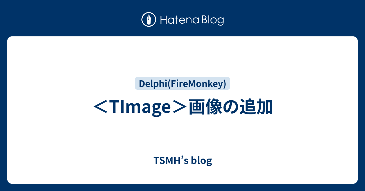 ＜TImage＞画像の追加 - TSMH’s blog