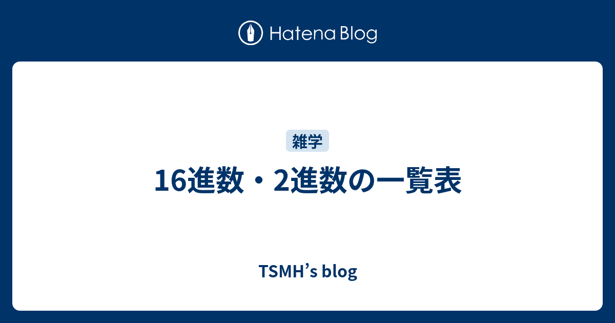 16進数・2進数の一覧表 - TSMH’s blog