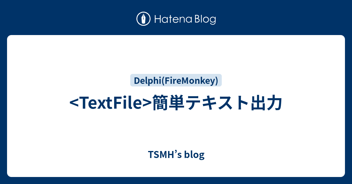 簡単テキスト出力 - TSMH’s blog