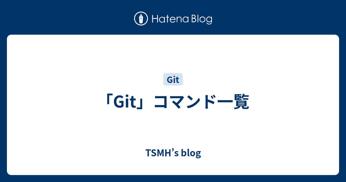 「Git」コマンド一覧 - TSMH’s blog