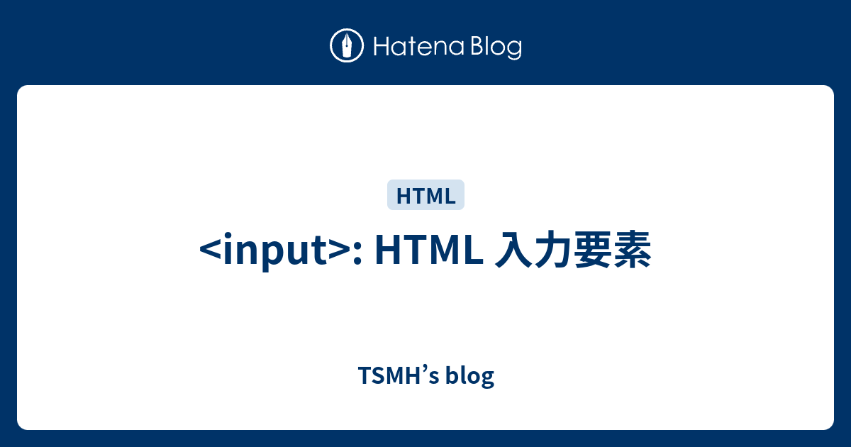 : HTML 入力要素 - TSMH’s blog
