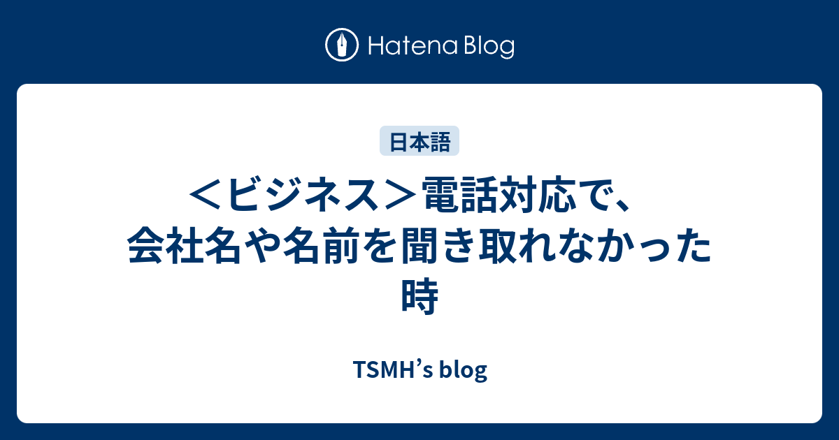 ＜ビジネス＞電話対応で、会社名や名前を聞き取れなかった時 - TSMH’s blog