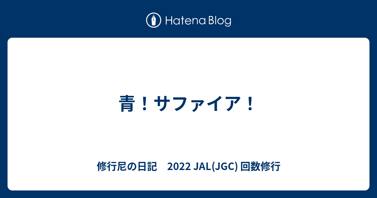 青！サファイア！ - 修行尼の日記 2022 JAL(JGC) 回数修行