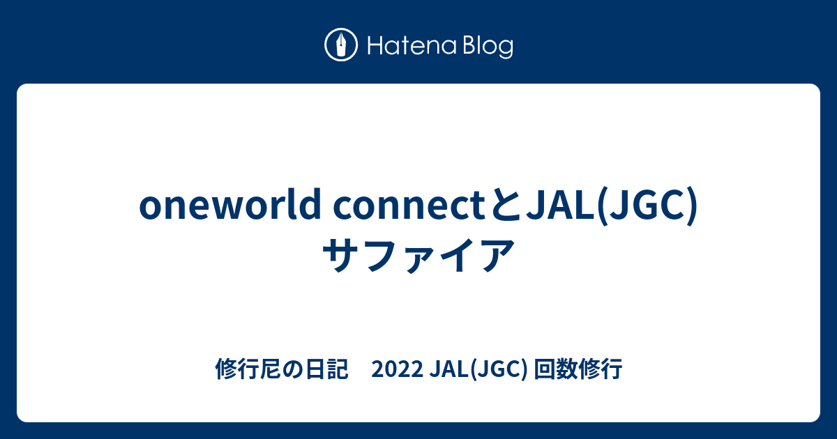 oneworld connectとJAL(JGC)サファイア - 修行尼の日記 2022 JAL(JGC) 回数修行