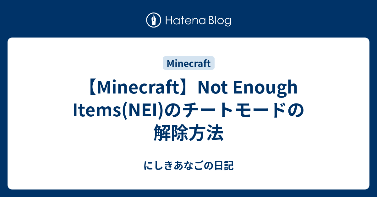 【Minecraft】Not Enough Items(NEI)のチートモードの解除方法 - にしきあなごの日記