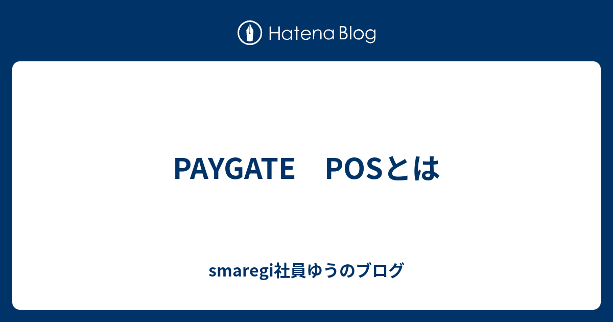 PAYGATE POSとは - smaregi社員ゆうのブログ