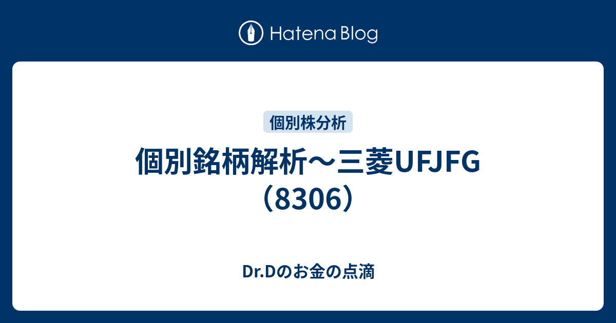 個別銘柄解析～三菱UFJFG（8306） - Dr.Dのお金の点滴