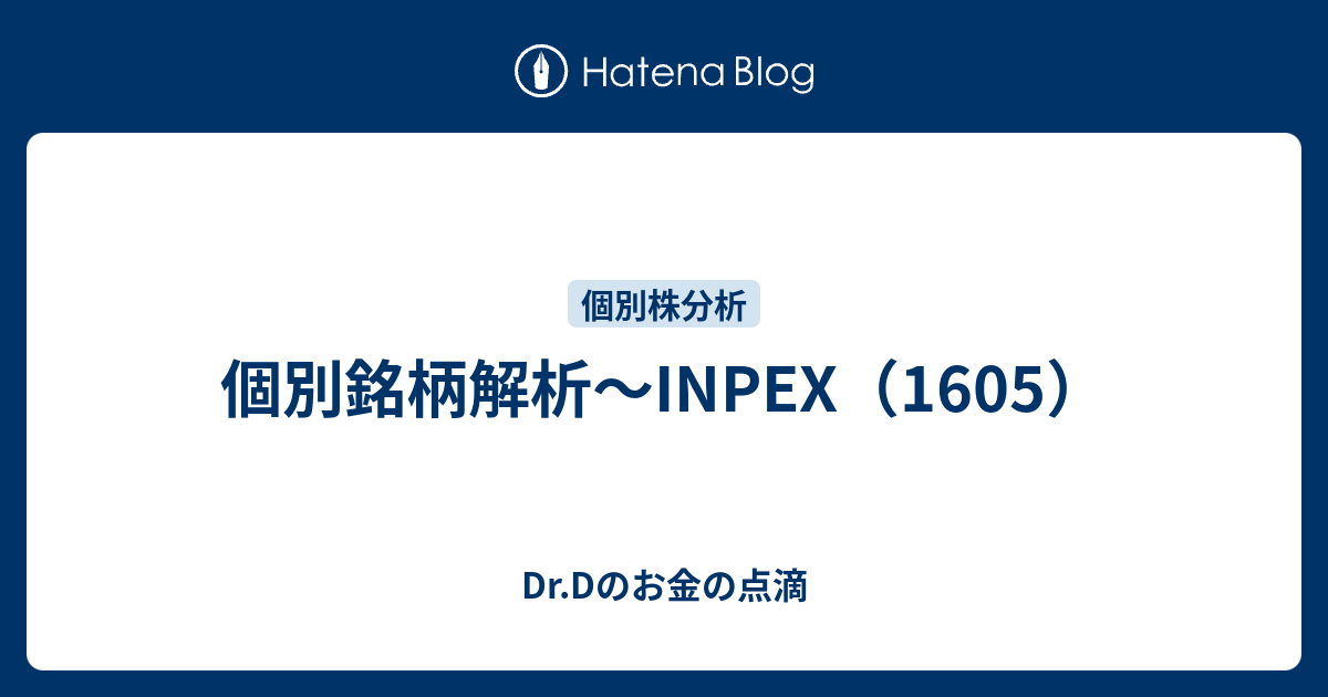 個別銘柄解析～INPEX（1605） - Dr.Dのお金の点滴